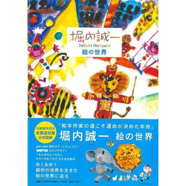 林　綾野 　 　平凡社絵本作家、デザイナーとして活躍した堀内。その創作の原点には「絵を描くこと」があった。青年時代の絵、絵本作品、地図、デザインの仕事など堀内の多彩な絵の世界を紹介する。※画像では帯付であっても,実際の商品は帯付でない場合が...