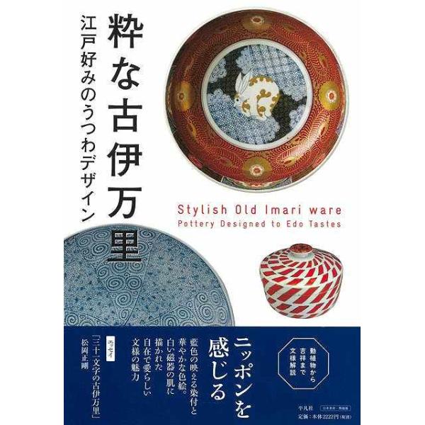 粋な古伊万里図録編集部　編 　 　平凡社江戸っ子たちを魅了した、革新的な伊万里のうつわのデザイン。華やかで美しい名品の数々を多数紹介しつつ、粋なデザインの魅力に迫る、古伊万里ビジュアルブック！※画像では帯付であっても,実際の商品は帯付でない...