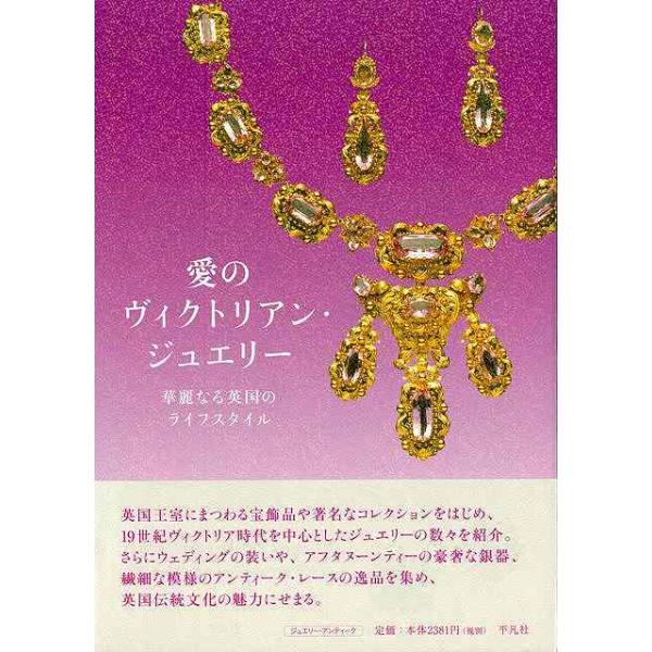 愛のヴィクトリアン・ジュエリー展カタログ制作室　編 　 　平凡社※画像では帯付であっても,実際の商品は帯付でない場合があります。　裏表紙にバーゲンブックの自由価格シールが貼ってあります。
