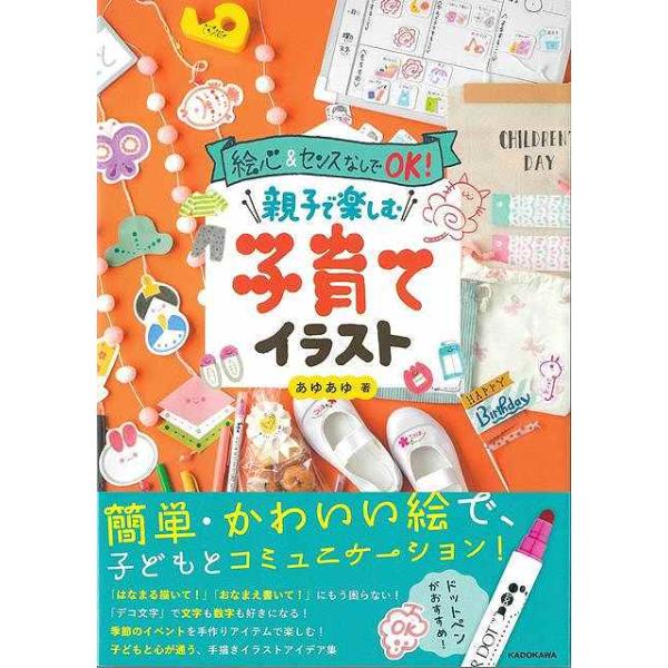 あゆあゆ 　 　ＫＡＤＯＫＡＷＡ簡単・かわいい絵で、子どもとコミュニケーション！＜ドットペンがおすすめ＆その他のペンのアイデアも掲載！＞イラストの描き順＆写真付きの工作解説で、誰でもかわいく作れる！子どもに贈るイラスト：丸つけ・おなまえ書き...