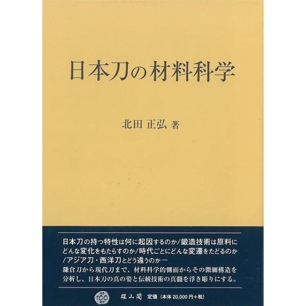 北田　正弘 　 　雄山閣※画像では帯付であっても,実際の商品は帯付でない場合があります。　裏表紙にバーゲンブックの自由価格シールが貼ってあります。