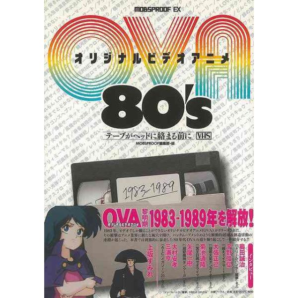 ＭＯＢＳＰＲＯＯＦ編集部　編 　 　出版ワークスジャパニメーションの失われた貴重な資料として、８０年代に一般発売されたほぼ全てのオリジナルビデオアニメ（ＯＶＡ）作品を紹介。発売後１ヶ月足らずで重版出来！！アニメ界に新たなジャンルを開拓したオ...