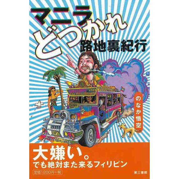 のなか　悟空 　 　第三書館大嫌い。でも絶対また来る…。そんな思いを抱かせるフィリピンってどんな国？　椅子があっても壊れている、ドアがあっても開かない、魔法瓶があってもお湯が入っていない…。それでもめげないジャズドラマーの路地裏レポート。※...