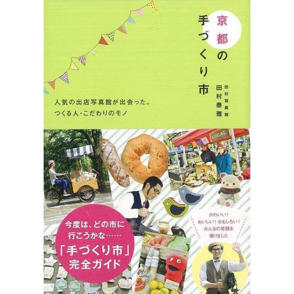 田村　泰雅 　 　青幻舎“京都”との新しい出会い。暮らすように楽しむ「手づくり市」完全ガイド！！世界観光地人気ランキング２年連続１位の「京都」。観光名所以外の楽しみ方「手づくり市」巡りのご提案。お寺や神社など風情あるロケーションで地元の人と...