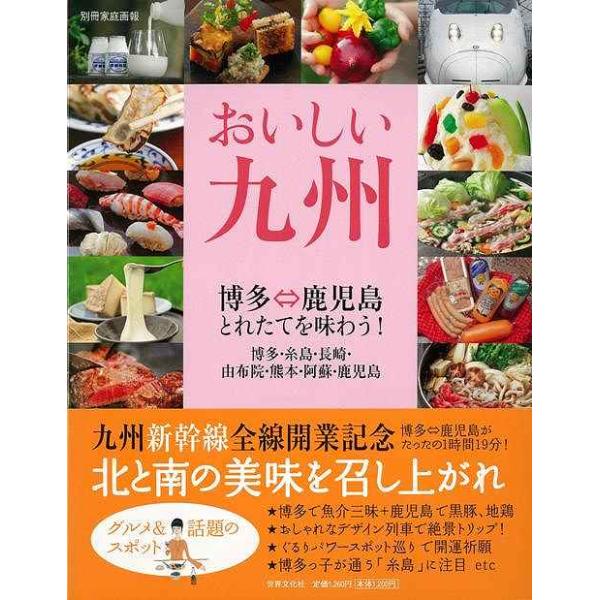 別冊家庭画報 　 　世界文化社美味尽くしの贅からプチプラまで！厳選こだわりの食・宿・列車・パワースポット。博多・糸島・長崎・由布院・熊本・阿蘇・鹿児島※画像では帯付であっても,実際の商品は帯付でない場合があります。　裏表紙にバーゲンブックの...