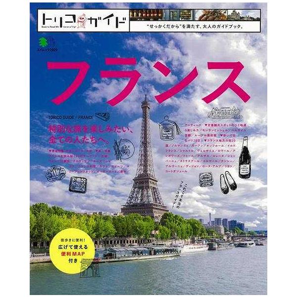 トリコガイド 　 　〓出版社フランスといえば思い出すのは、ワインにクロワッサン、チーズにお洒落なカフェ…。せっかく行くなら絶対に外せない定番から、あまり知られていない最新スポットや楽しみ方まで、余すことなく欲張りたいあなたに読んでほしい旅行...