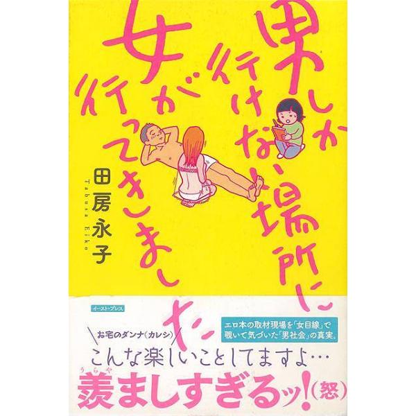 田房　永子 　 　イーストプレスベストセラー『母がしんどい』『ママだって、人間』の田房永子の最新刊。こっそり報告します……お宅のダンナ（カレシ）、こんな楽しいことしてますよ…。羨ましすぎるっ！（怒）エロ本の取材現場を「女目線」で覗いて気づい...