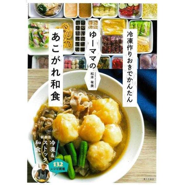 松本　有美 　 　家の光協会発売から１０日で重版決定！冷凍ワザで、好きな和食が簡単に作れると大好評！著書累計６７万部突破！大人気料理研究家ゆーママの初の和食レシピ！ブログから人気に火が付き、今ではＮＨＫ「きょうの料理」や「あさイチ」に出演す...