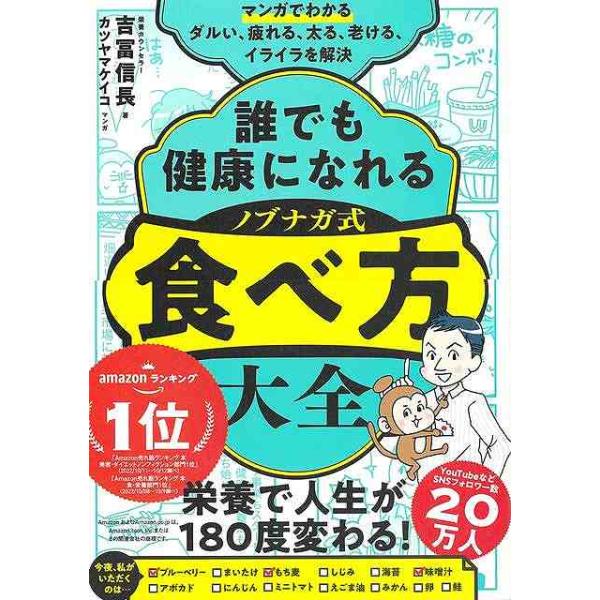 吉冨　信長 　 　主婦の友社ＳＮＳフォロワー１９．７万人の栄養カウンセラー吉冨信長さんの初著書。誰でも健康になれる超簡単で楽しい食べ方をマンガで！◆ＹｏｕＴｕｂｅなどＳＮＳフォロワー１９．７万人の、大人気の栄養カウンセラー吉冨信長（ヨシトミ...