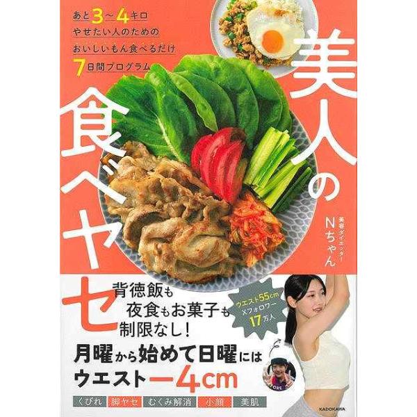 Ｎちゃん 　 　ＫＡＤＯＫＡＷＡウエスト５５ｃｍＮちゃんが伝授「月曜に始めて日曜にはウエスト−４ｃｍ」Ｘ（Ｔｗｉｔｔｅｒ）フォロワー１７万人＆バズ連発！ウエスト５５ｃｍのＮちゃんのコスパ最高「食べるダイエット」。背徳飯も夜食もお菓子も制限な...
