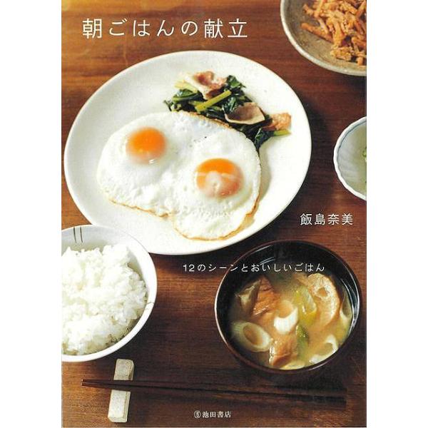 飯島　奈美 　 　池田書店簡単だけど、ていねいに、心をこめて作る朝ごはんはどんな御馳走よりも理想の食事。映画『かもめ食堂』や『めがね』のフードスタイリスト・飯島奈美さんが作る朝ごはんのレシピ集。※画像では帯付であっても,実際の商品は帯付でな...
