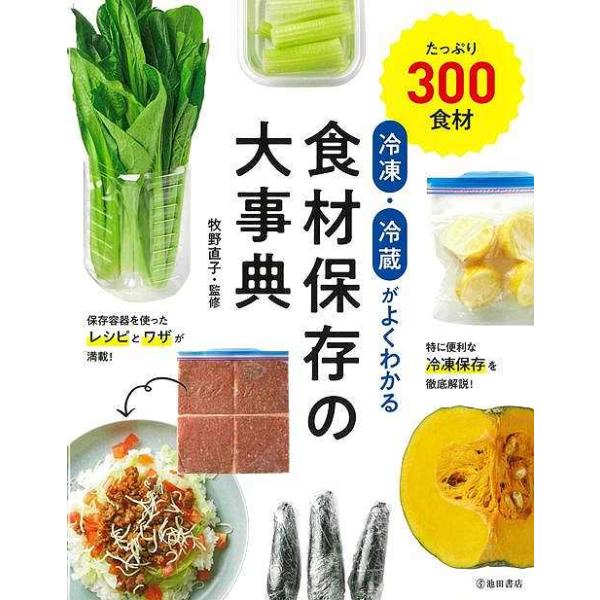 牧野　直子 　 　池田書店たっぷり３００食材。保存容器を使ったレシピとワザが満載！特に便利な冷凍保存を徹底解説！※画像では帯付であっても,実際の商品は帯付でない場合があります。　裏表紙にバーゲンブックの自由価格シールが貼ってあります。