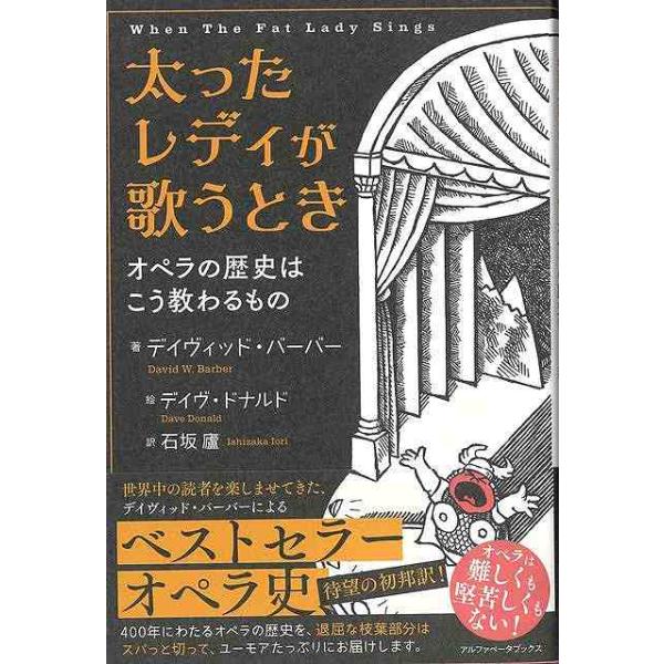 デイヴィッド・バーバー 　 　アルファベ−タブックス原書は初版から１０年で６万部超のベストセラー！世界中のオペラファンを楽しませてきたバーバーのユーモアオペラ史、待望の初邦訳。オペラは難しくも堅苦しくもない！４００年にわたるオペラの歴史を、...