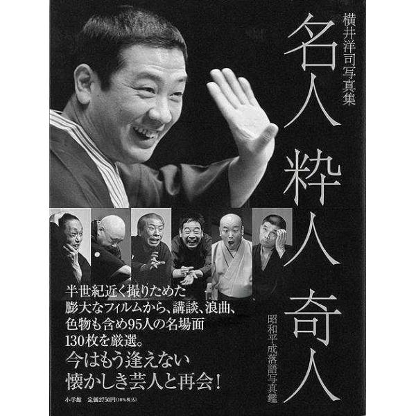 横井　洋司 　 　小学館よみがえる名人の名場面！奇人の珍芸！！志ん朝の『文七元結』、談志の『芝浜』、圓生の『首提灯』、小さんの『笠碁』、小三治の『死神』、八代目林家正蔵が道具入りで演じた『真景累ケ淵』、桂枝雀の歌舞伎座独演会・・・。落語ファ...