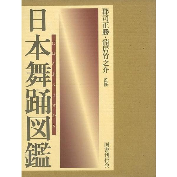 郡司　正勝　他 　 　国書刊行会日本舞踊は，能・歌舞伎と並び称され，人々を魅了してやまない。主要演目１７１種をわかりやすい解説と各流派から厳選した７００枚の原色舞台写真で紹介。※画像では帯付であっても,実際の商品は帯付でない場合があります。...