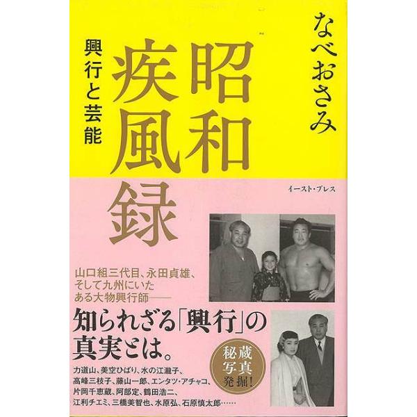 なべ　おさみ 　 　イーストプレス「興行師」とは一体どういう人たちか。戦後の昭和２０年代、３０年代をピークに、各地でショーや舞台を大衆に提供し、やくざとも密接な関係を保って財力・影響力を誇りながらも、昭和４０年代に入ると徐々に姿を消していっ...