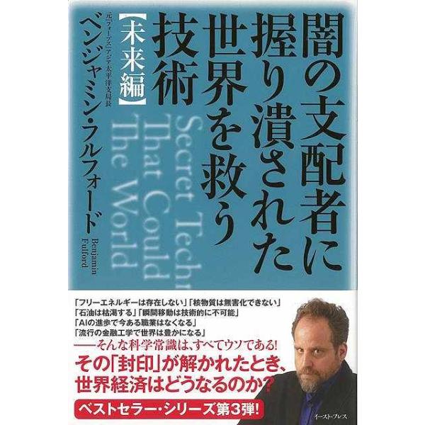 ベンジャミン・フルフォード 　 　イーストプレス「フリーエネルギーは存在しない」「核物質は無害化できない」「石油は枯渇する」「瞬間移動は技術的に不可能」「ＡＩの進歩で今ある職業はなくなる」「最近の金融工学で世界は豊かになる」――そんな科学常...