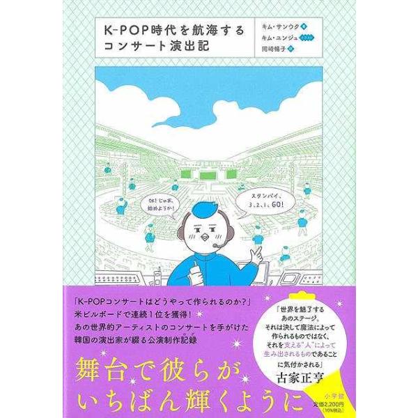 キム・サンウク 　 　小学館世界を熱狂させたＫＰＯＰ公演のビハインドあの感動と興奮は、どう創られたか　！？ソウルの小さな劇場からロンドンのウェンブリー・スタジアムまで、成功の軌跡を綴ったＫ−ＰＯＰコンサート演出のビハインドストーリー。舞台で...