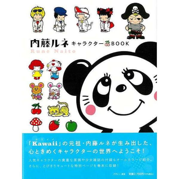 内藤　ルネ 　 　平凡社「ＫＡＷＡＩＩ」文化の原型をつくった内藤ルネ。夢溢れる世界を現実に生み出した「グッズデザイナー」としてのルネの魅力に迫る一冊。２０２２年は内藤ルネ生誕９０年！※画像では帯付であっても,実際の商品は帯付でない場合があり...