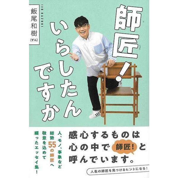 飯尾　和樹 　 　ＰＡＲＣＯ出版ずん・飯尾和樹が人生で出会った「感心するもの（＝師匠）」に敬意を込めて綴る渾身のエッセイ！飯尾和樹が人生の中で出会ってきた、ぺっこり深々１１０度したくなる「人」「モノ」「事象」など、感心する５５の“師匠”につ...