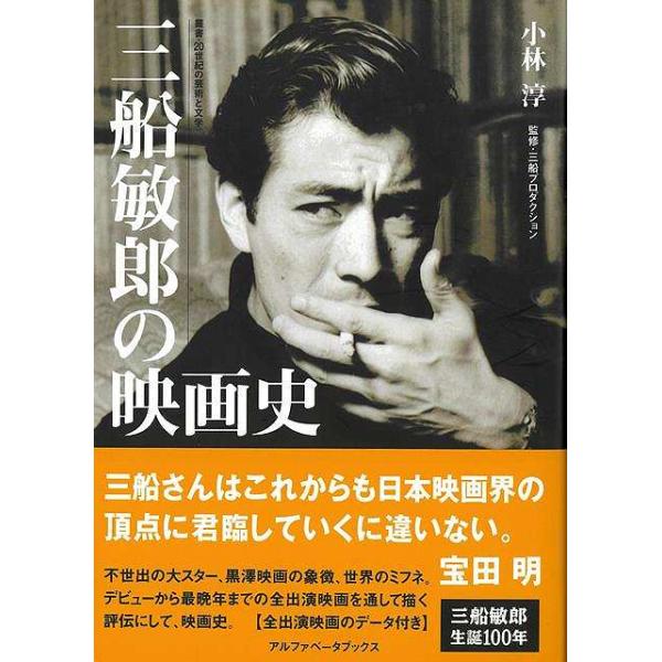 小林　淳 　 　アルファベ−タブックス不世出の大スター、黒澤映画の象徴、世界のミフネ。デビューから最晩年までの全出演映画を通して描く評伝にして、映画史。※画像では帯付であっても,実際の商品は帯付でない場合があります。　裏表紙にバーゲンブック...
