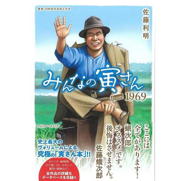 佐藤　利明　 　 　アルファベ−タブックスマドンナ・啖呵売・ロケ地・うた・スタッフ・配役・併映など、全作品の詳細なデータベースを収録！！娯楽映画研究家・佐藤利明が、文化放送「みんなの寅さん」公式サイトで、２０１１年４月から３年間に渡り、“寅...