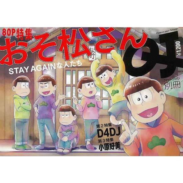 ムック版 　 　太田出版【表紙・８０ページ特集】特集：おそ松さんＳＴＡＹ　ＡＧＡＩＮな人たち２０１５年の第１期放送開始から５年。これまで数々の伝説を残してきた『おそ松さん』シリーズの最新作がはじまった。今回で第３期となる『おそ松さん』だが、...
