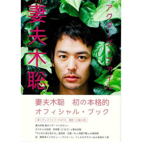 妻夫木　聡 　 　キネマ旬報社目次：グラビアＰＨＯＴＯＳＴＯＲＹ「休日。」妻夫木聡ロング・インタビュー、グラビア（妻夫木聡最新映画セレクション；妻夫木聡プライベートコレクション（台本；スナップ）、スペシャル対談岸田繁（くるり）×妻夫木聡―「...