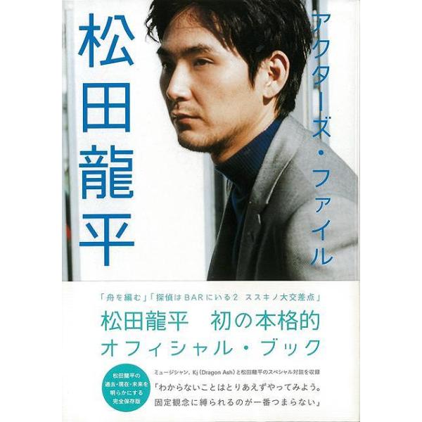 松田　龍平 　 　キネマ旬報社「舟を編む」「探偵はＢＡＲにいる２　ススキノ大交差点」松田龍平　初の本格的オフィシャル・ブック。松田龍平の過去・現在・未来を明らかにする完全保存版。※画像では帯付であっても,実際の商品は帯付でない場合があります...