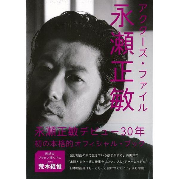 永瀬　正敏 　 　キネマ旬報社目次：グラビア　ＰＨＯＴＯ　ＳＴＯＲＹ「ＭＥＭＯＲＩＥＳ」永瀬正敏ロング・インタビュー（デビュー作「ションベン・ライダー」から「ミステリー・トレイン」まで；映画の季節に本格的に突入していく；濱マイクシリーズから...