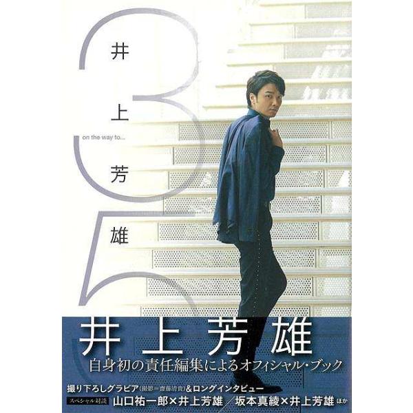 井上　芳雄 　 　キネマ旬報社井上芳雄自身初の責任編集によるオフィシャル・ブック。目次：グラビア、ロングインタビュー確かなものと、不確かなものの狭間で、スペシャルトーク（山口祐一郎×井上芳雄；坂本真綾×井上芳雄；浦井健治×山崎育三郎）、『夜...