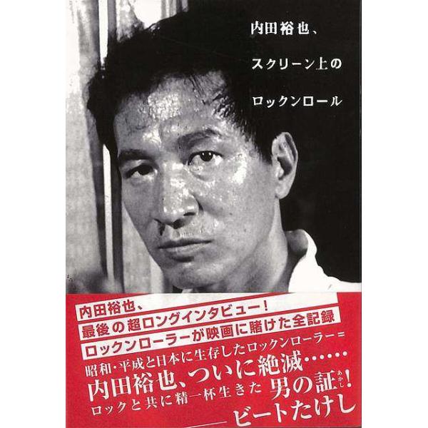 内田　裕也 　 　キネマ旬報社内田裕也、最後の超ロングインタビュー。ロックンローラーが映画に賭けた全記録をここに。２０１９年３月１７日、ロックンローラー＝内田裕也が亡くなった（享年７９）。「ロックの神様」と呼ばれた男は音楽だけではなく、映画...