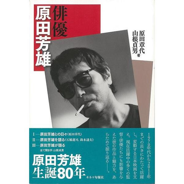 原田　章代　他 　 　キネマ旬報社原田芳雄生誕８０年。１９７０年代から２０１１年までの長きにわたって活躍し、変動する日本映画を支え、現在活躍中の多くの監督・俳優たちにも影響を与えた彼の作品と魅力を、あらためて振り返る―。※画像では帯付であっ...