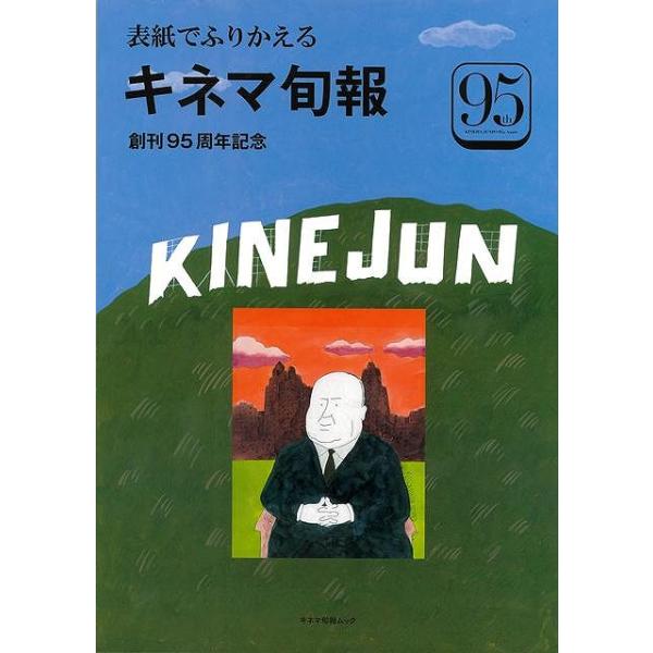 アヴァンティ・プラス　編 　 　キネマ旬報社『キネマ旬報』創刊９５周年記念ムック第１弾　１９１９年にスタートした映画雑誌『キネマ旬報』は、創刊９５周年を迎えました。これを記念し、『表紙でふりかえるキネマ旬報』『オールタイム・ベスト映画遺産外...