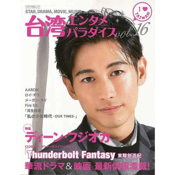 キネマ旬報社　編 　 　キネマ旬報この１冊で、台湾エンタメが丸ごとわかる！スター、ドラマ、映画、音楽、カルチャー、観光まで楽しい台湾情報満載！★表紙＆巻頭大特集はディーン・フジオカさん★ロングインタビュー＆グラビアたっぷり！　このほか、俳優...