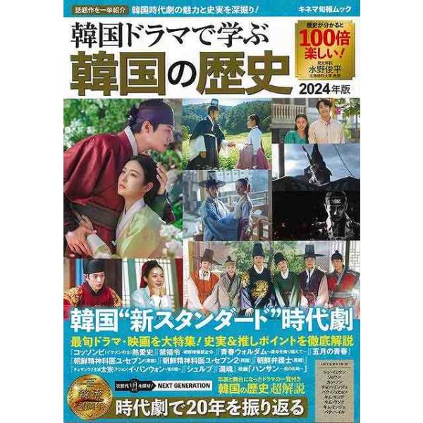 水野　俊平 　 　キネマ旬報社韓流２０周年を迎えた、記念すべき今年に話題の韓国時代劇を大特集！　ドラマや映画の見どころと共に、北海商科大学　水野俊平教授が史実を解説します。また、期待の新星“ＮＥＸＴジェネレーション俳優”を一挙ご紹介！　さら...