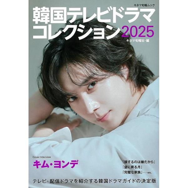 キネマ旬報社　編 　 　キネマ旬報社２００２年から発行する、これぞ決定版！ほかのどの名鑑よりも早くから発行している信頼の“元祖”韓国テレビドラマ年鑑です。「韓国での評判＆見どころ」といった本誌ならではの視点も織り込み、読み応え十分。一冊手元...