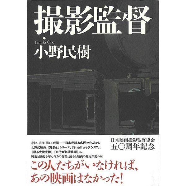 小野　民樹 　 　キネマ旬報社日本映画撮影監督協会５０周年記念！この人たちがいなければ、あの映画はなかった！※画像では帯付であっても,実際の商品は帯付でない場合があります。　裏表紙にバーゲンブックの自由価格シールが貼ってあります。