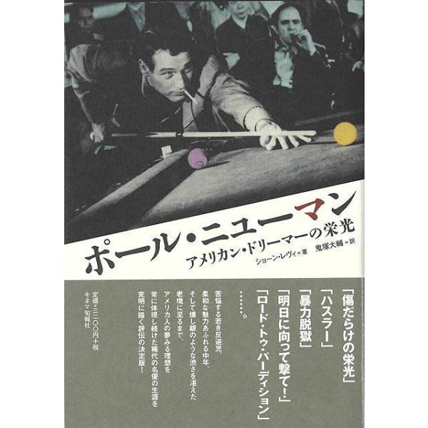 ショーン・レヴィ 　 　キネマ旬報社「傷だらけの栄光」「ハスラー」「暴力脱獄」「明日に向かって撃て！」「ロード・トゥ・パーディション」…。苦悩する若き反逆児、柔和な魅力あふれる中年、そして燻し銀のような渋さを湛えた老境に至るまで、アメリカ人...