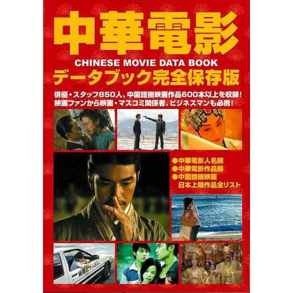 暉峻　創三　他 　 　キネマ旬報社俳優・スタッフ８５０人、中国語圏映画作品６００本以上を収録。目次：巻頭コラム中華電影新世紀（総論―新しい東洋のハリウッド；中国編―２１世紀のハリウッドは中国か；香港編―香港映画の生きる道；台湾編―観客ととも...