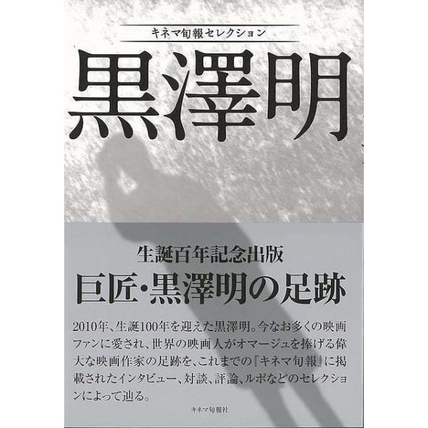キネマ旬報社　編 　 　キネマ旬報社２０１０年、生誕１００年を迎えた黒澤明。今なお多くの映画ファンに愛され、世界の映画人がオマージュを捧げる偉大な映画作家の足跡を、これまでの『キネマ旬報』に掲載されたインタビュー、対談、評論、ルポなどのセレ...