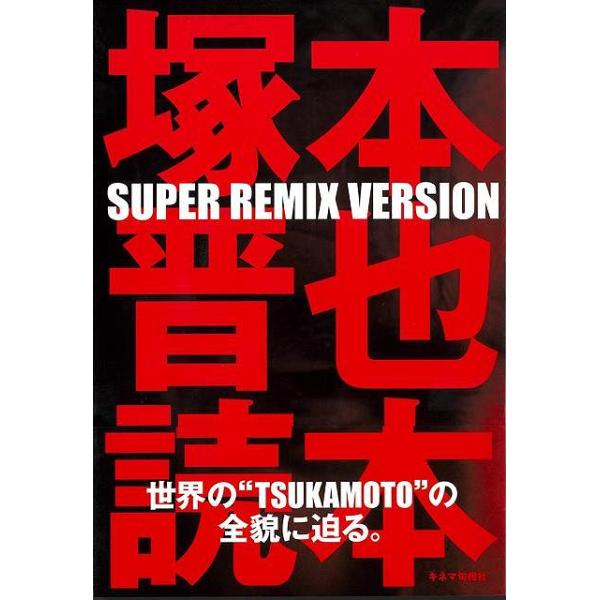 西崎　尚吾　編 　 　キネマ旬報社世界の“ＴＳＵＫＡＭＯＴＯ”の全貌に迫る。『塚本晋也読本』から７年ぶりの大増補ＶＥＲＳＩＯＮ、遂に刊行！衝撃のデビュー作「鉄男」から最新作「鉄男ＴＨＥＢＵＬＬＥＴＭＡＮ」（５月２２日公開）に至るまで、映画監...