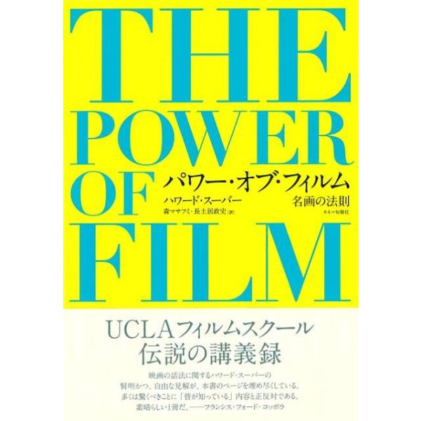 ハワード・スーバー 　 　キネマ旬報社ＵＣＬＡ（カリフォルニア大学ロサンゼルス校）フィルムスクールで４０年以上にわたり数多くの映画監督、脚本家、プロデューサーを指導してきた教授による『フィルムストラクチャー（映画の構造）』に関する講義録。長...
