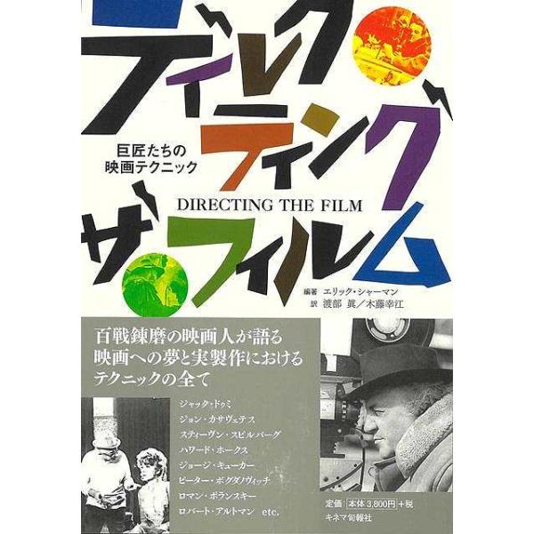エリック・シャーマン 　 　キネマ旬報社アメリカを代表する映画学校ＡＦＩ（アメリカン・フィルム・インスティテュート）で開催された、映画人を招いてのセミナーを１冊に集大成。総勢９０名に及ぶ監督、プロデューサーらの発言を、映画に関する様々なテー...