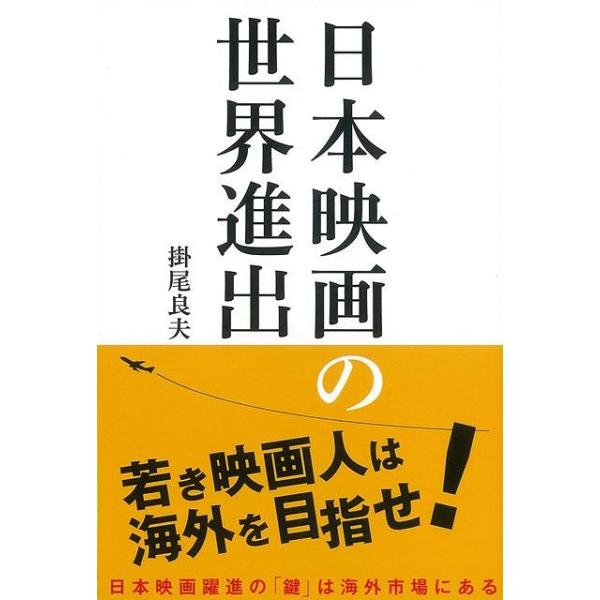 掛尾　良夫 　 　キネマ旬報社日本映画躍進の鍵は海外市場にある―海外売上を２０００年からの１１年間で３．５倍に増やしたアメリカと、微増微減の横ばいをつづけた日本。この１１年間ハリウッドは何をやって日本は何をやらなかったのか。世界の中の日本映...