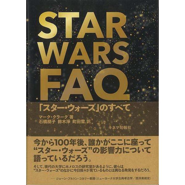 マーク・クラーク 　 　キネマ旬報社本著には“スター・ウォーズ”現象のすべての側面――ルーカスがこのシリーズを想像のなかで作り上げる過程でインスピレーションをもらった本や映画の話から、撮影がされなかった初期の脚本の草稿、映画の成功の鍵となっ...