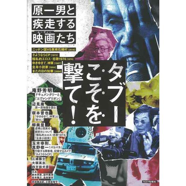 ムック版 　 　キネマ旬報社目次：全仕事を振り返る本に寄せて（原一男）疾走するフィルモグラフィー１　微かな動き、小さな声に感応して『ニッポン国ＶＳ泉南石綿村』／疾走するフィルモグラフィー２　戦争、私刑、人肉食『ゆきゆきて、神軍』／疾走するフ...