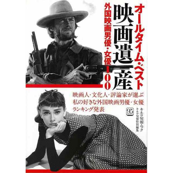 キネマ旬報特別編集 　 　キネマ旬報社『キネマ旬報』創刊９５周年記念ムック第２弾　１９１９年にスタートした映画雑誌『キネマ旬報』は、創刊９５周年を迎えました。これを記念し、『表紙でふりかえるキネマ旬報』『オールタイム・ベスト映画遺産外国映画...