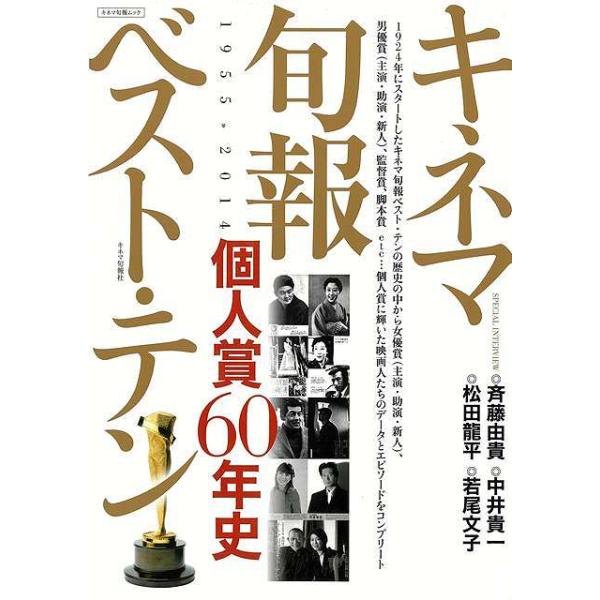 キネマ旬報社　編 　 　キネマ旬報社１９２４年にスタートしたキネマ旬報ベスト・テンの歴史の中から女優賞（主演・助演・新人）、男優賞（主演・助演・新人）、監督賞、脚本賞ｅｔｃ．，個人賞に輝いた映画人たちのデータとエピソードをコンプリート◎ＳＰ...