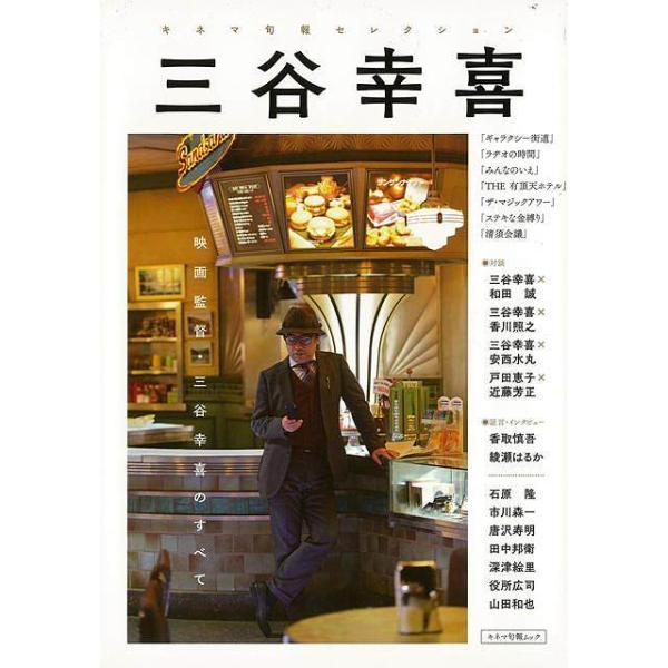 キネマ旬報セレクション 　 　キネマ旬報社◆新作「ギャラクシー街道」特集香取慎吾インタビュー／綾瀬はるかインタビュー三谷幸喜監督インタビュー／撮影現場レポート「ギャラクシー街道」公開記念対談　三谷幸喜×和田誠◆三谷幸喜は語るアンケート　幻の...